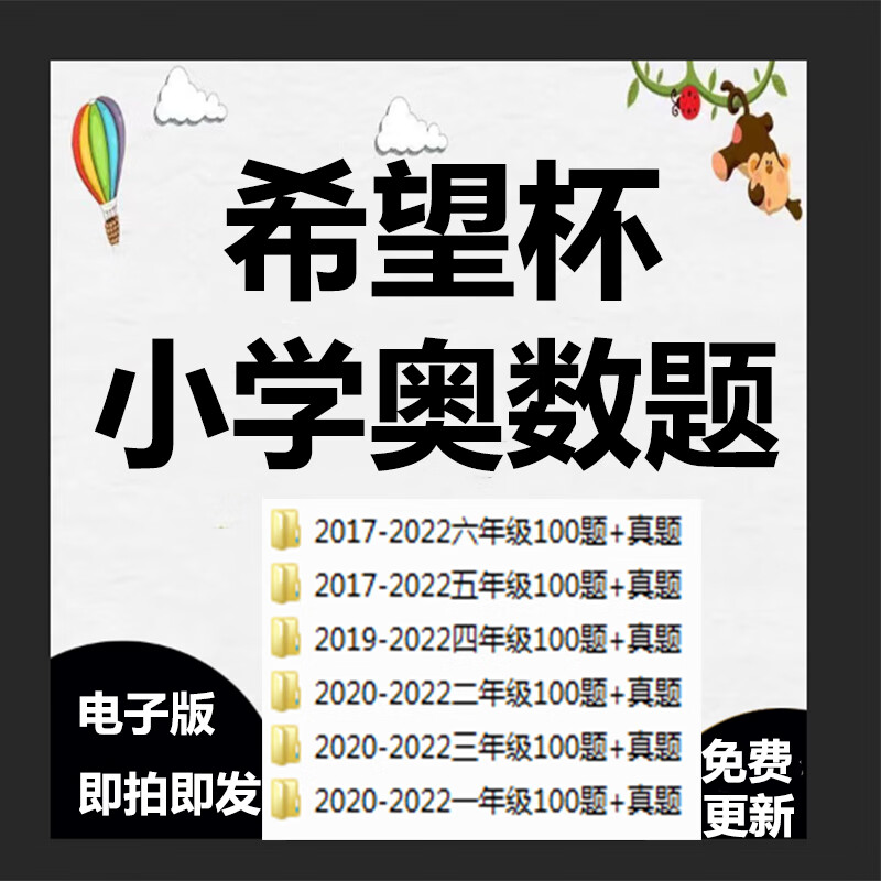 希望杯奥数一二三四五六年级试题2017-2022试卷 一年级