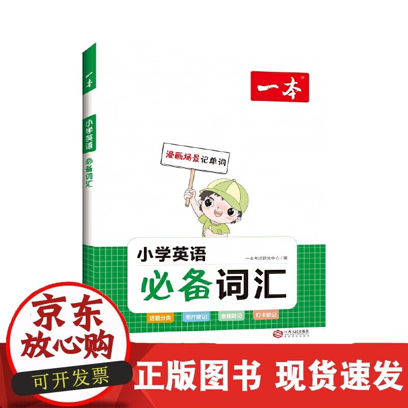 速发 2023一本·小学英语词汇