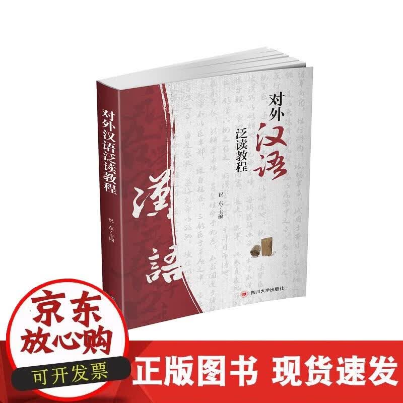 【现货】对外汉语泛读教程