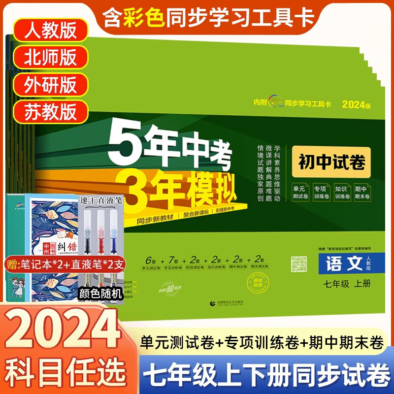 2023/24新版五年中考三年模拟七年级下册试卷上册全套人教版语文数学英语政治历史地理生物五三初一必刷题同步卷5年中考3年模拟初中 4本】政史地生 七年级上册(人教版) 七年级/初中一年级