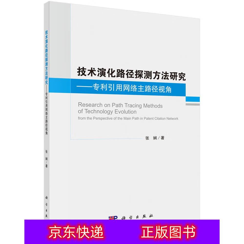 琨艺朗读书籍技术演化路径探测方法研究——专利引用网络主路径视角互联网+类书籍 主路径视角