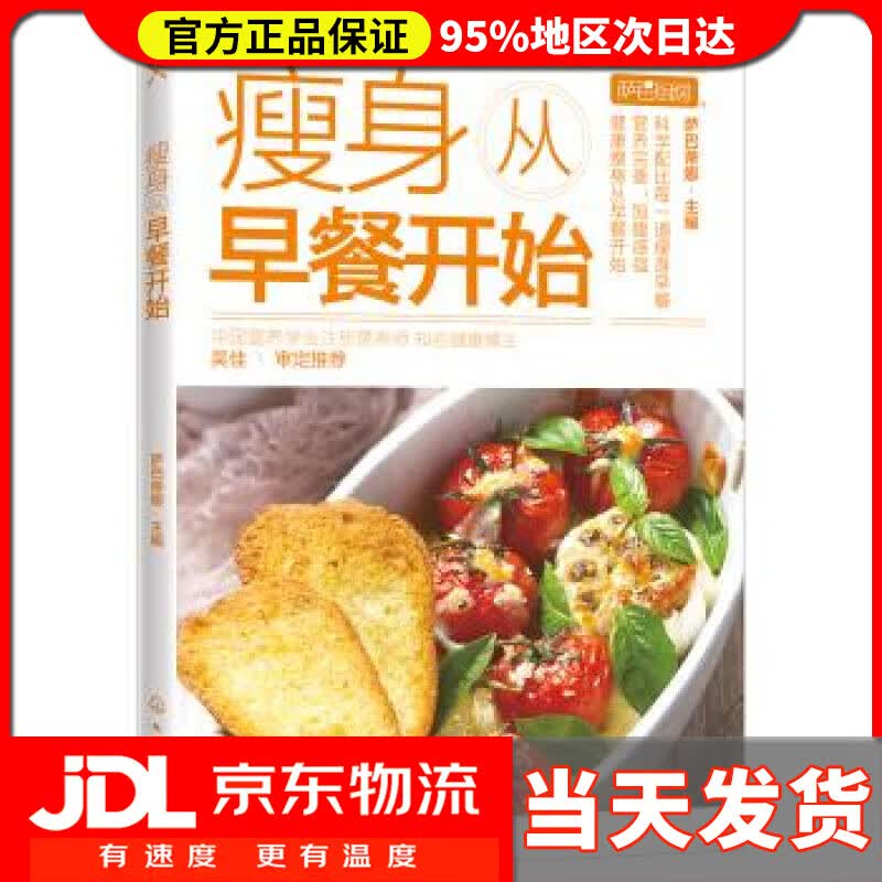 瘦身从早餐开始 萨巴蒂娜 著 化学工业出版社 9787122349446