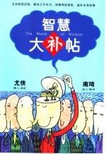智慧大补帖9787500827696中国工人出版社