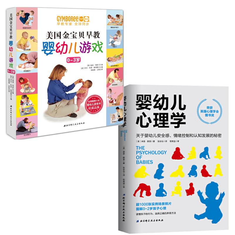 美国金宝贝早教婴幼儿游戏（0-3岁）+婴幼儿心理学