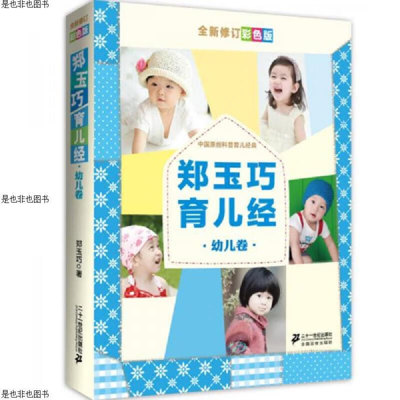 郑玉巧育儿经·幼儿卷(全新修订彩色版)