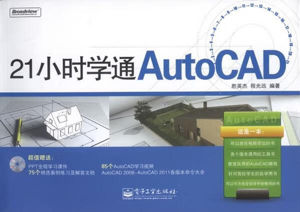 21小时学通AutoCAD