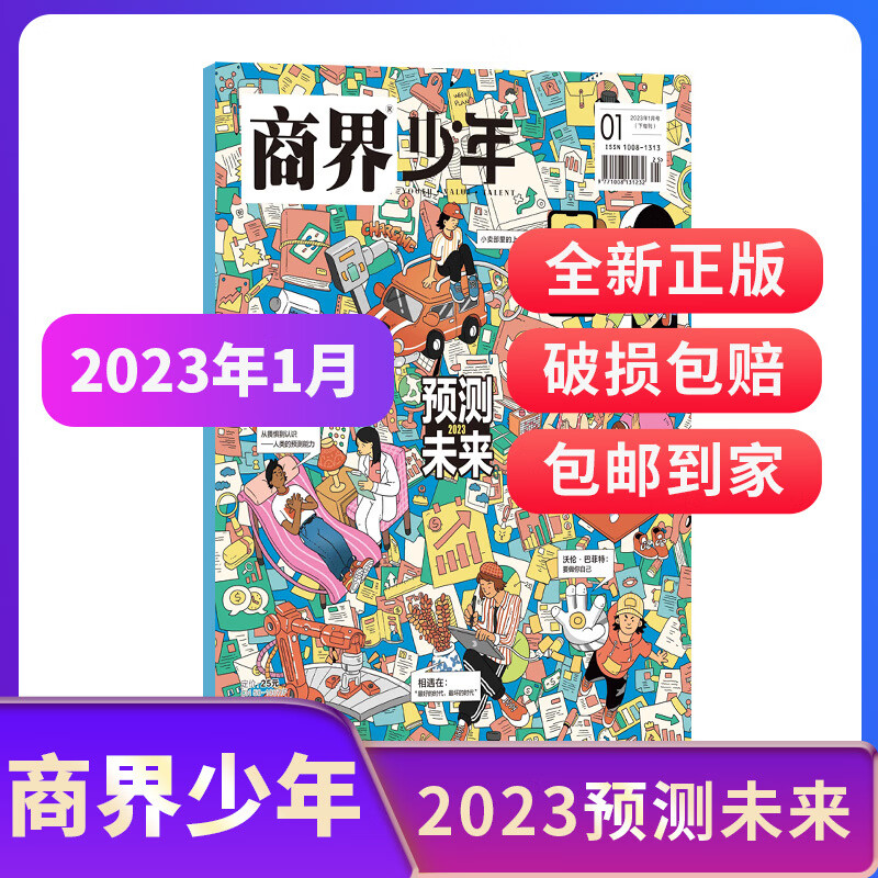 【期数自选】商界少年杂志2023年1-23456月9-15岁孩子打造的少年财商素养启蒙培养商 单期现货2023年1月期