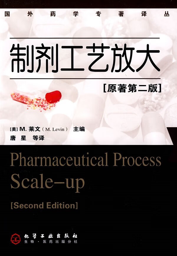 《国外药学专著译丛制剂工艺放大》莱文 ,唐星 ,化学工业出 化学工业出