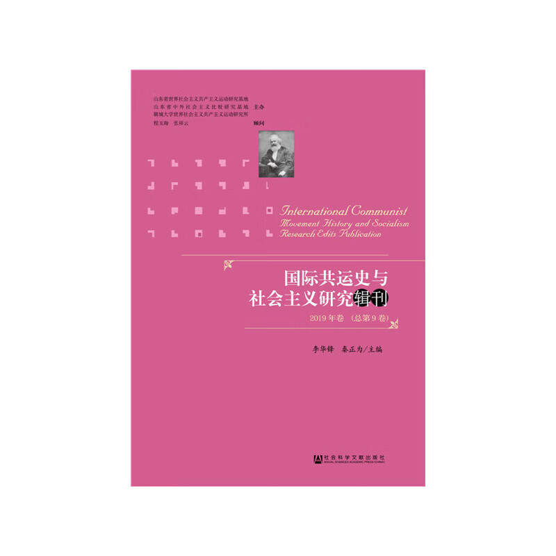 国际共运史与研究辑刊 2019年卷（总第9卷）