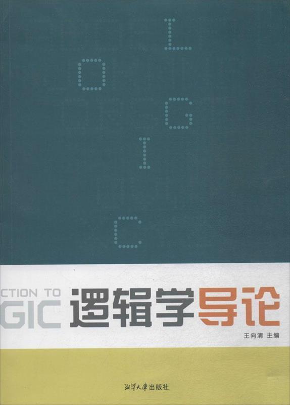 逻辑学导论 王向清
