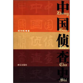 中国侦查史 马洪根 著