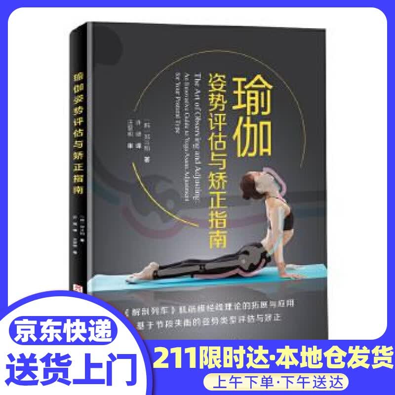 瑜伽姿势评估与矫正指南 (韩)郑斗和著,许婕 译 北京科学技术出版社