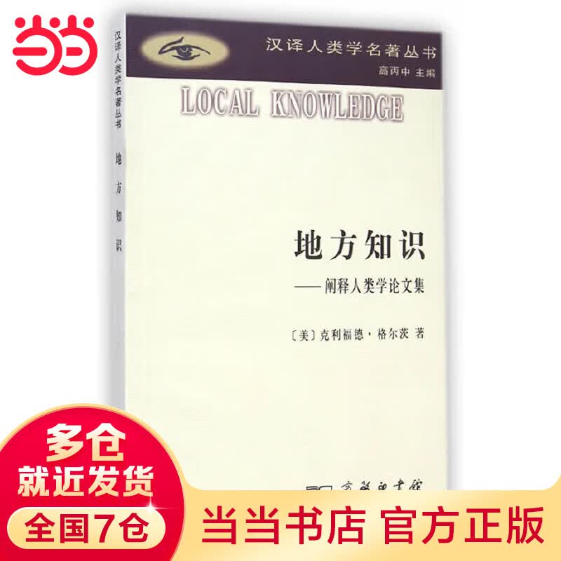 地方知识(汉译人类学名著丛书)