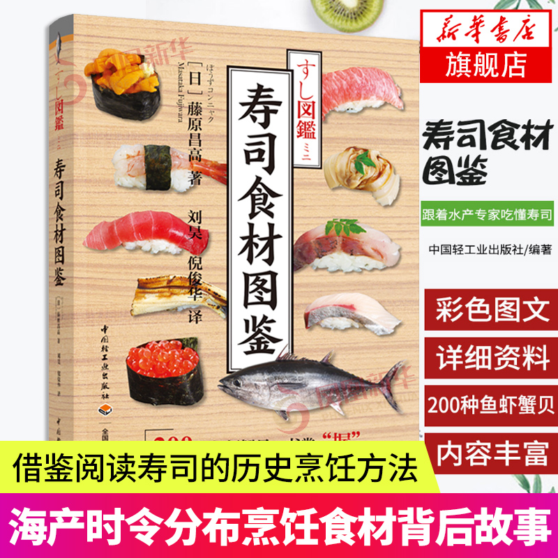 寿司食材图鉴 日本料理寿司菜谱食谱花式制作日本寿司大全教程书学做饭团寿司制作工具书 寿司生鱼片日料食材图鉴书籍