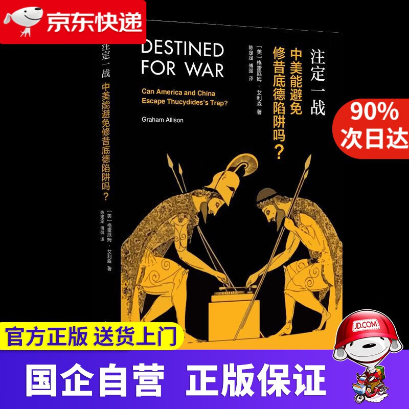 注定一战 中美能避免修昔底德陷阱吗 上海人民出版社 9787208154872
