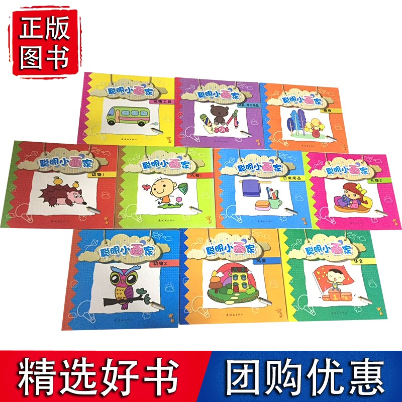 聪明小画家：动物1+动物2+人物1+人物2+植物+运输工具+玩具、学  等  10册  [0-2岁]  幼儿启蒙 书籍