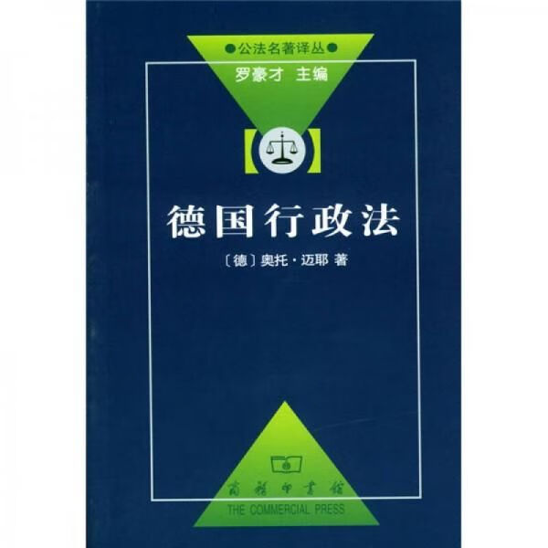 德国行政法 迈耶