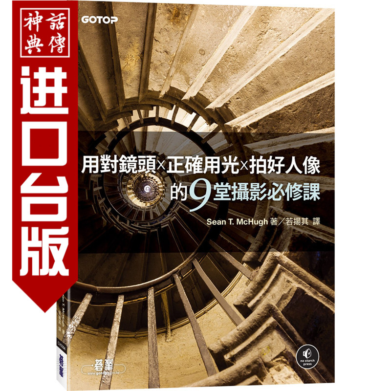 台版现货碁峰书用对镜头x正确用光x拍好人像的9堂摄影必修课Sean T. McHugh
