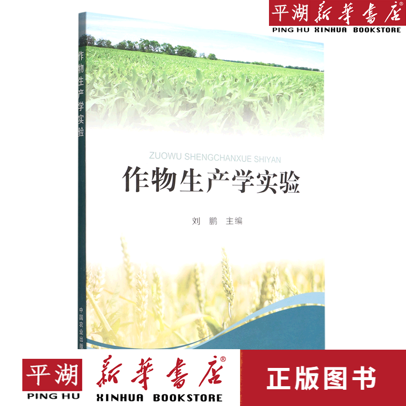 【书籍】作物生产学实验