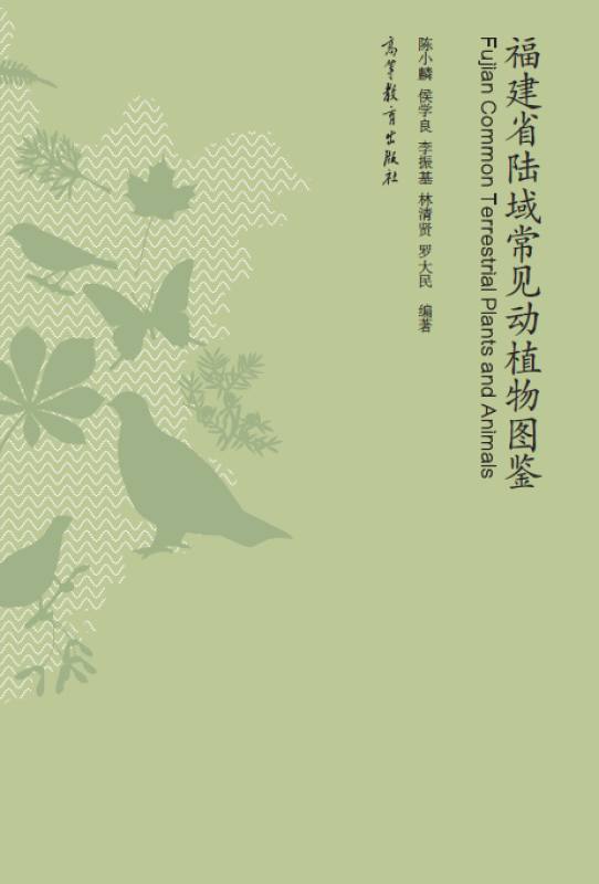 福建省陆域常见动植物图鉴【好书】