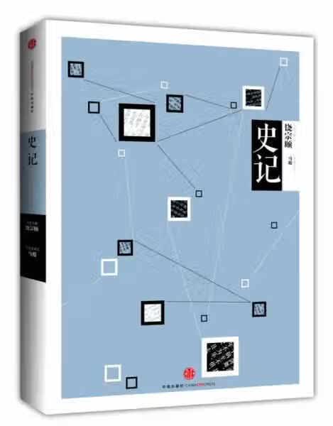 中信国学大典：史记 饶宗颐 中信出版社 9787508641430