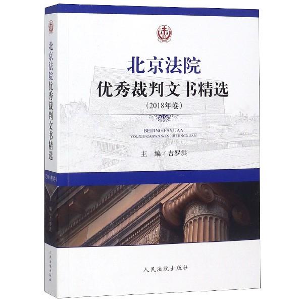 北京法院优秀裁判文书精选 吉罗洪 编