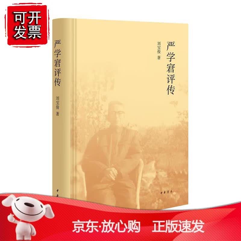 严学宭评传（精）