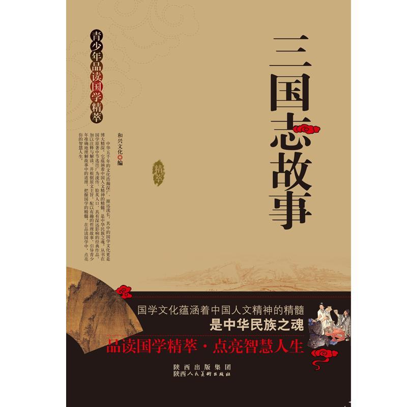 青少年品读国学精粹--三国志故事