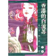 香港的白流苏 于青【书】