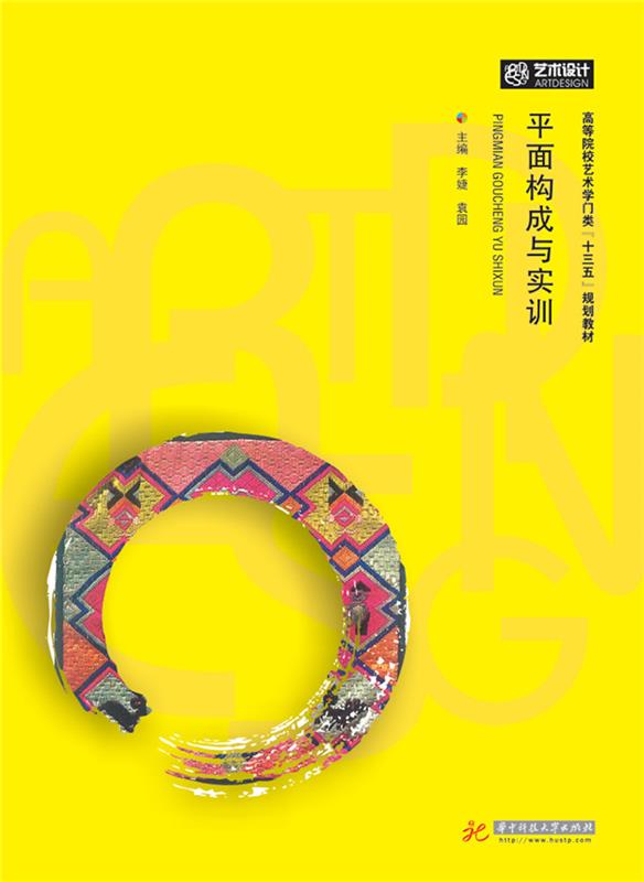 平面构成与实训 李婕,袁园【书】