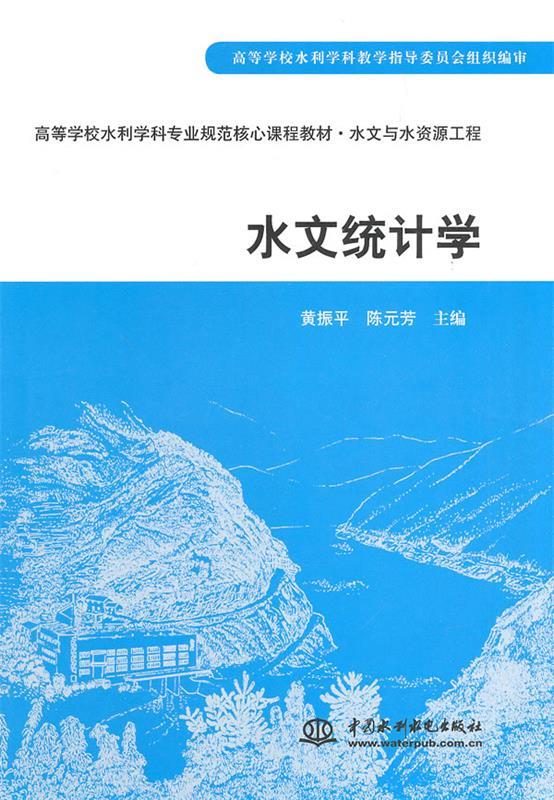 水文统计学 黄振平,陈元芳 主编【书】