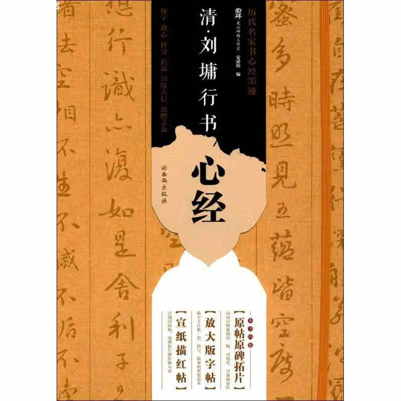 清·刘墉行书心经 龙山面碑古籍碑帖工作室 西安出版社 9787554119518