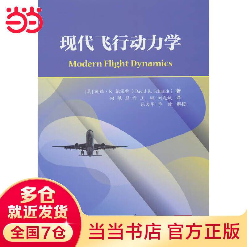 现代飞行动力学