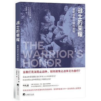 战士的荣耀:民族战争与现代良知 叶礼庭 著【书】