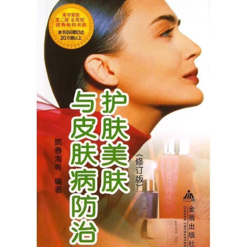 护肤美肤与皮肤病防治