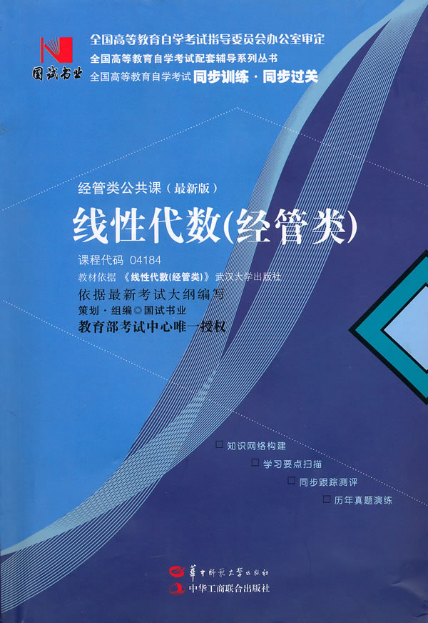 自考辅导 国试书业 04184 4184 线性代数 经管类 国试书业 策划·组【，放心购买