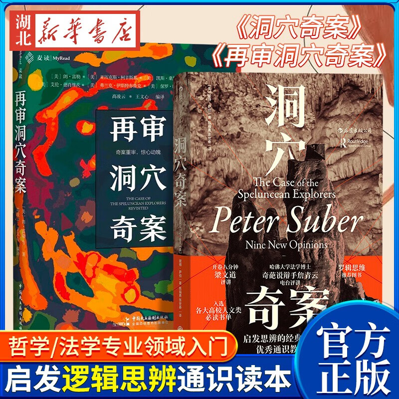 【全2册】洞穴奇案+再审洞穴奇案 法律经典读本 修订本罗翔彼得·萨伯著伟大法律虚构案例提升判断力启发思辨法哲学专业领域文献