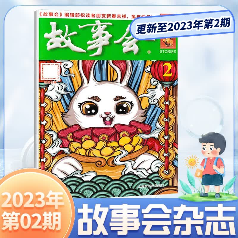 1-24期故事会杂志2023年增刊/9月上下第17/16/15/14/13/12/11/10/9/8/7/6/5/4/3/2/1期中国传统民间故事 23年1月下第2期
