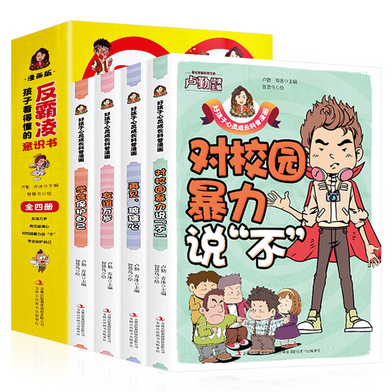 孩子看的懂得反霸凌意识书全4册