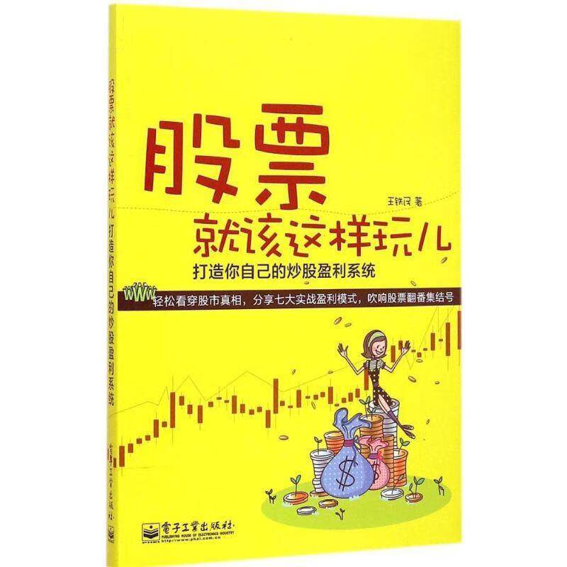 股票就该这样玩儿 王铁民【书】