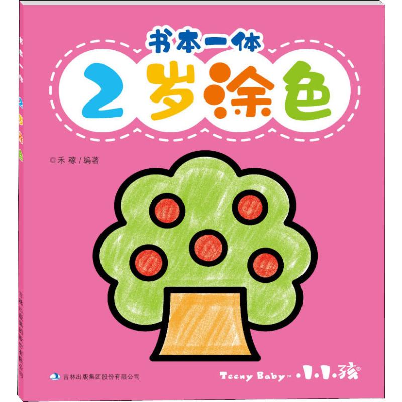 书本一体 2岁涂色
