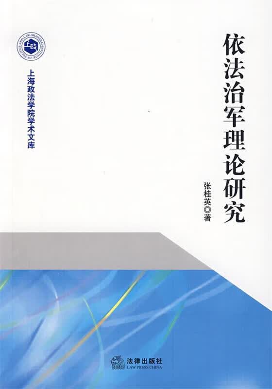 依法治军理论研究