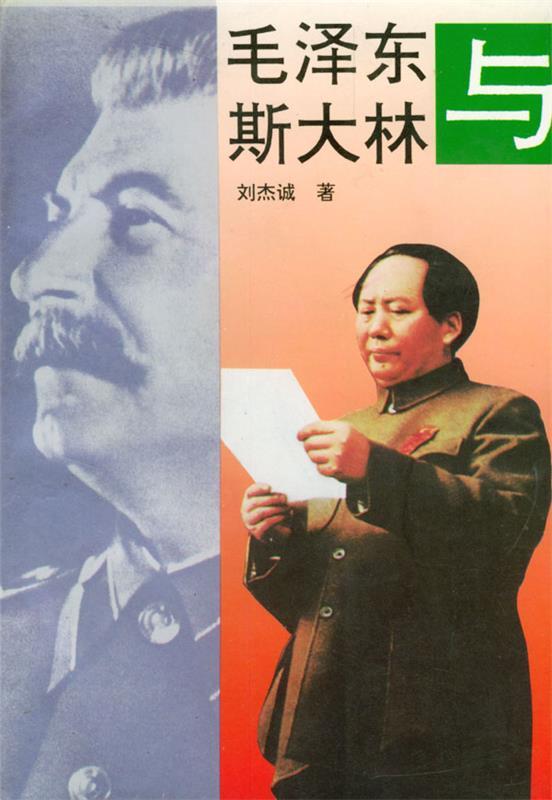 毛泽东与斯大林 刘杰诚【书】