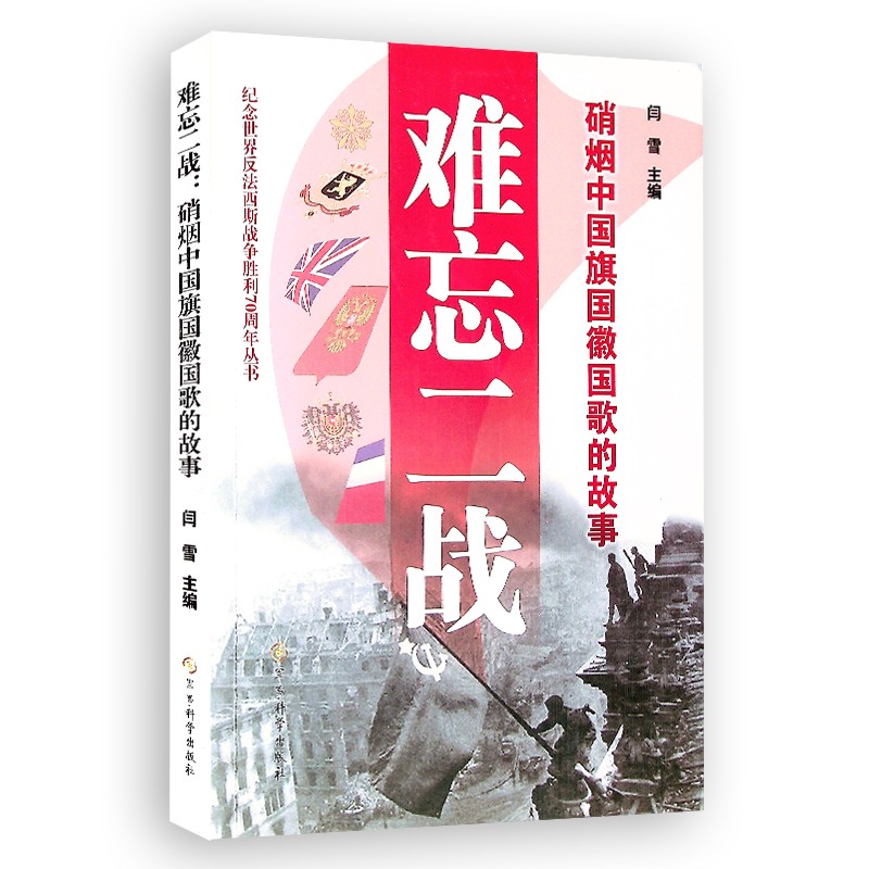 难忘二战:硝烟中国旗国徽国歌的故事
