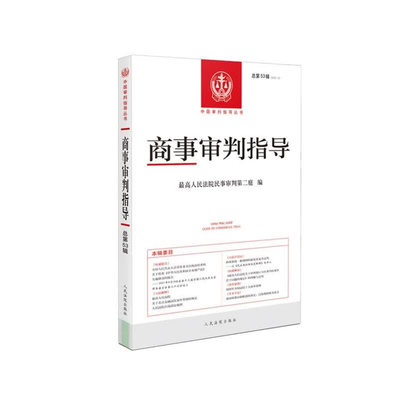 商事审判指导(2021.2总第53辑)/中国审判指