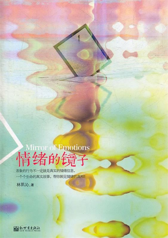 情绪的镜子 罗展凤著【书】