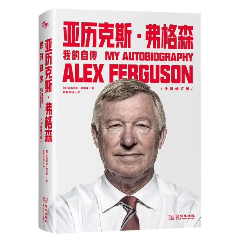 亚历克斯·弗格森：我的自传(平装版)