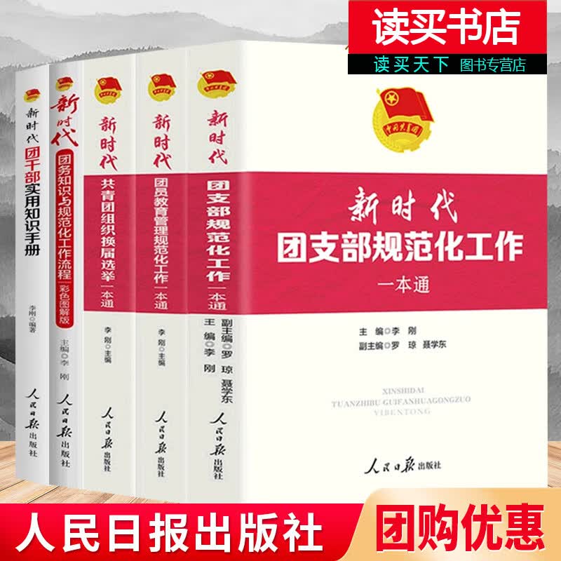 5册/新时代共青团工作一本通系列团支部规范化流程+团务知识+团员教育管理+团组织换届选举+新时代团干部实用知识手册/人民日报出版社/书籍//z