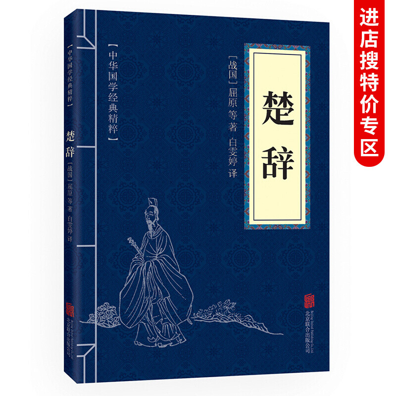 【墨香特价专区】【特价专区】中华国学经典精粹 楚辞 口袋便携版 文白对照原文注释译文幼儿早教启蒙小学