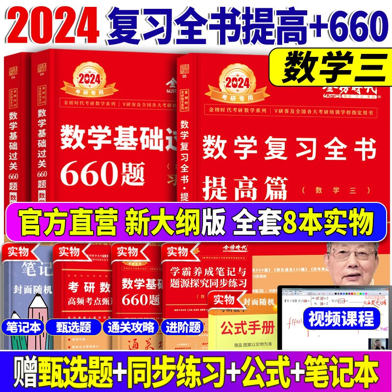 2024//2025李永乐考研数学复习全书基础篇 武忠祥2024高数基础高等数学基础篇 李永乐660题 数学一数学二数学三 公式书 高等数学线性代数概率论 自选 2024李永乐复习全书提高篇+660题